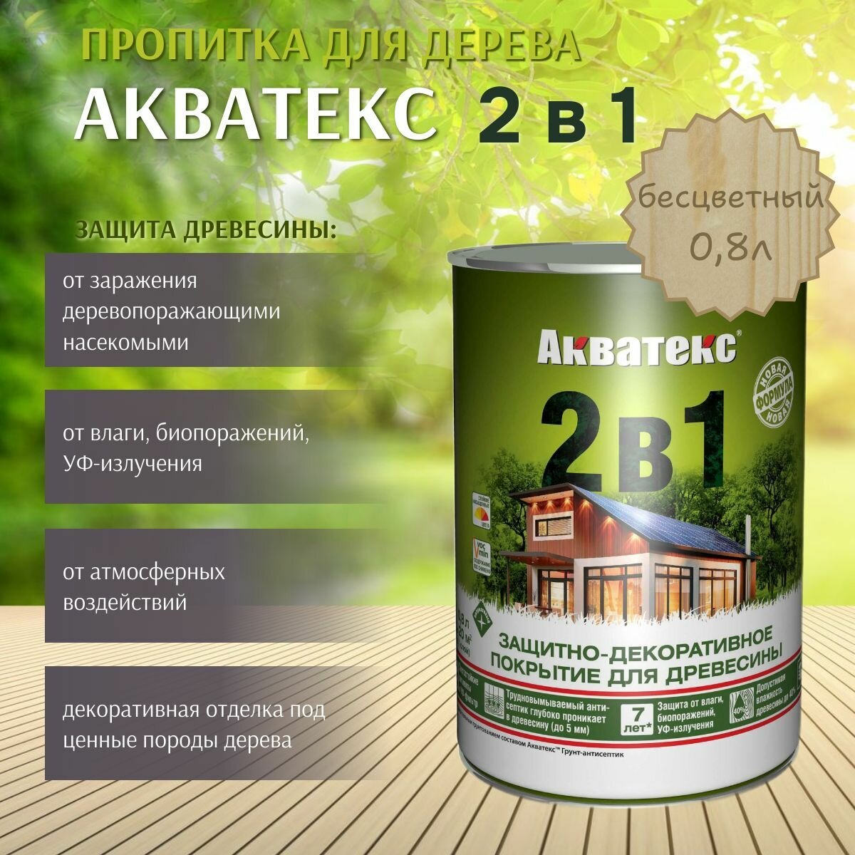 Пропитка по дереву Акватекс 2в1 защитно-декоративное покрытие для древесины Бесцветный 0,8л