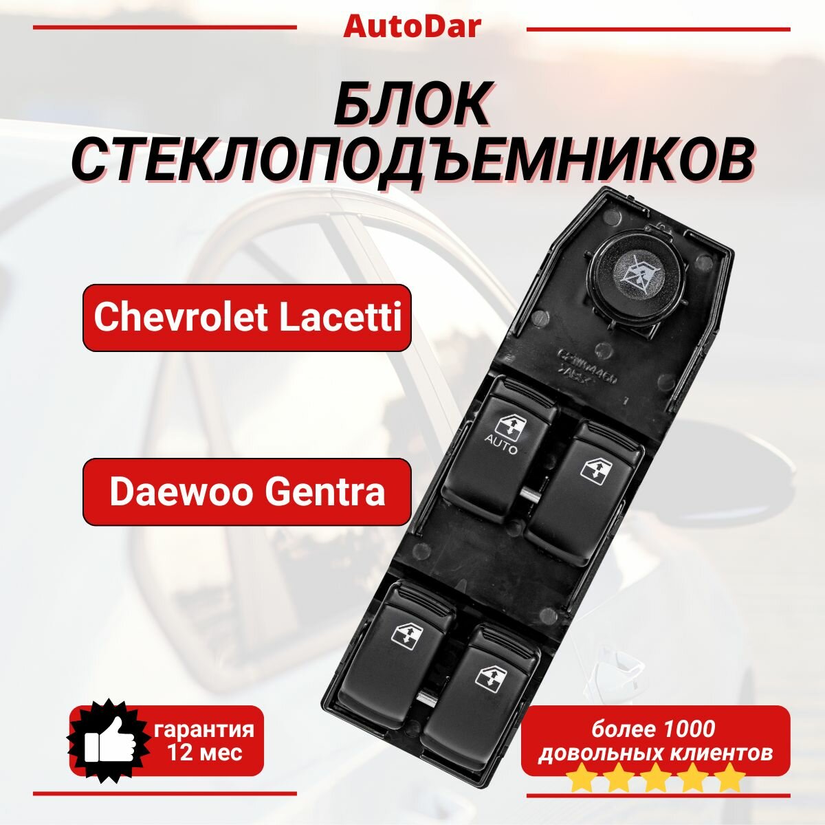 Блок управления стеклоподъемниками Chevrolet lacetti / Daewoo Gentra Кнопки стеклоподъемника Шевроле Лачетти Дэу Джентра