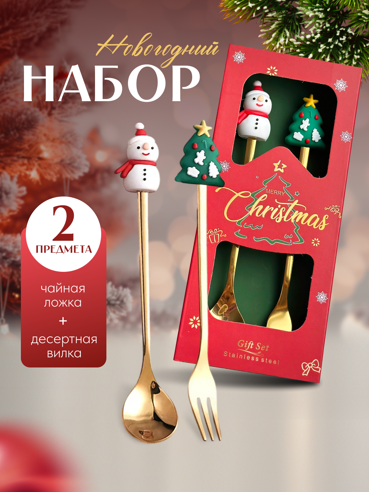 Новогодний набор столовых приборов ложки и вилки