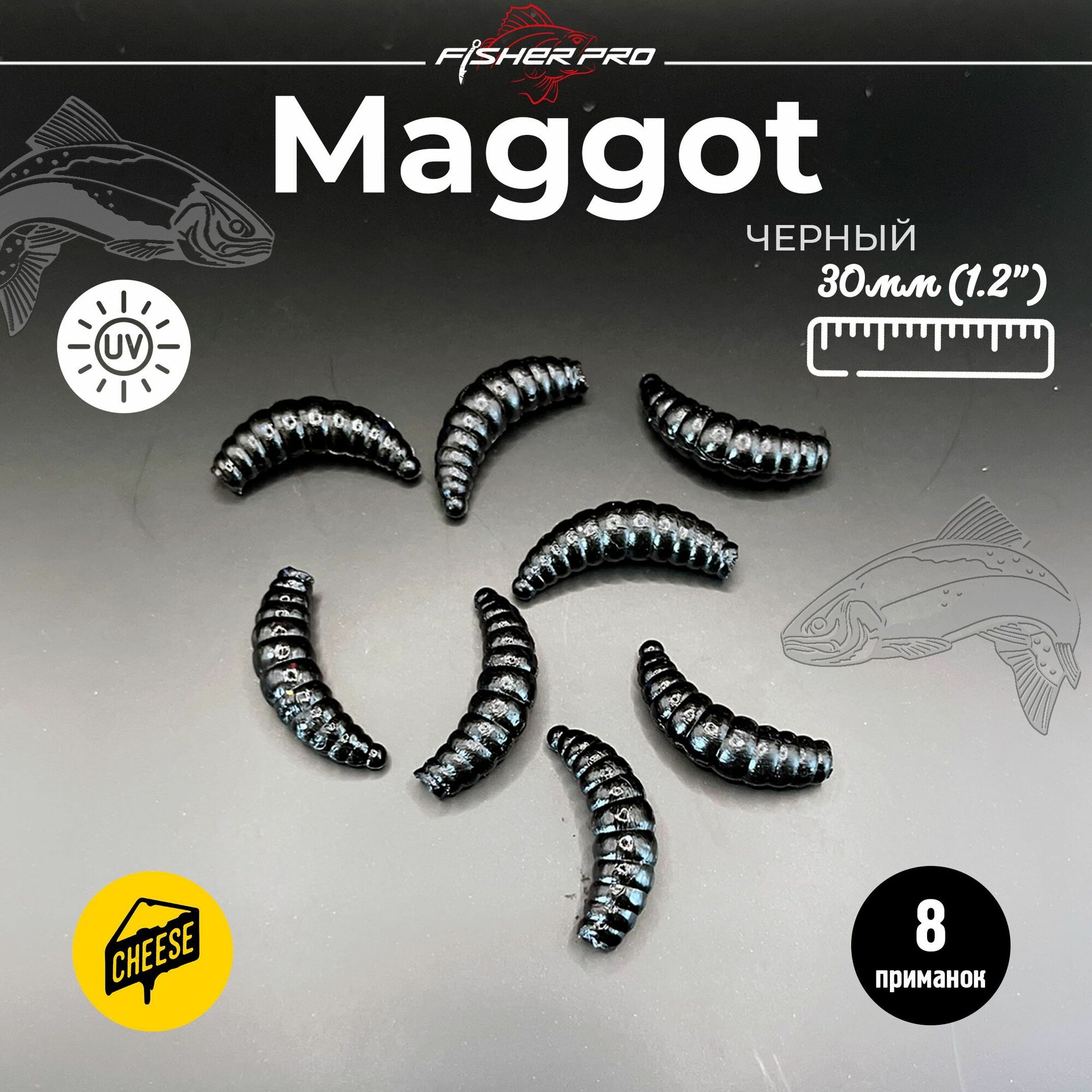 Приманка форелевая силиконовая FisherPro Maggot 30 мм, Цвет: Черный, Аромат: Сыр
