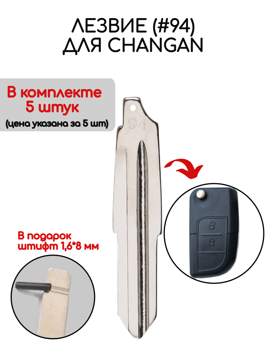 Набор лезвий из 5 штук (#94) для ключа зажигания Changan Yuexiang