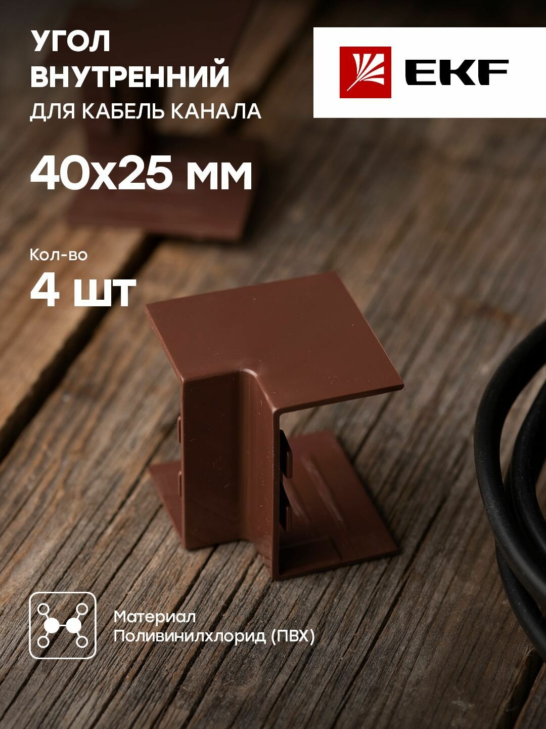 Угол внутренний (40х25) (4 шт) темное дерево EKF-Plast - 1 упак.