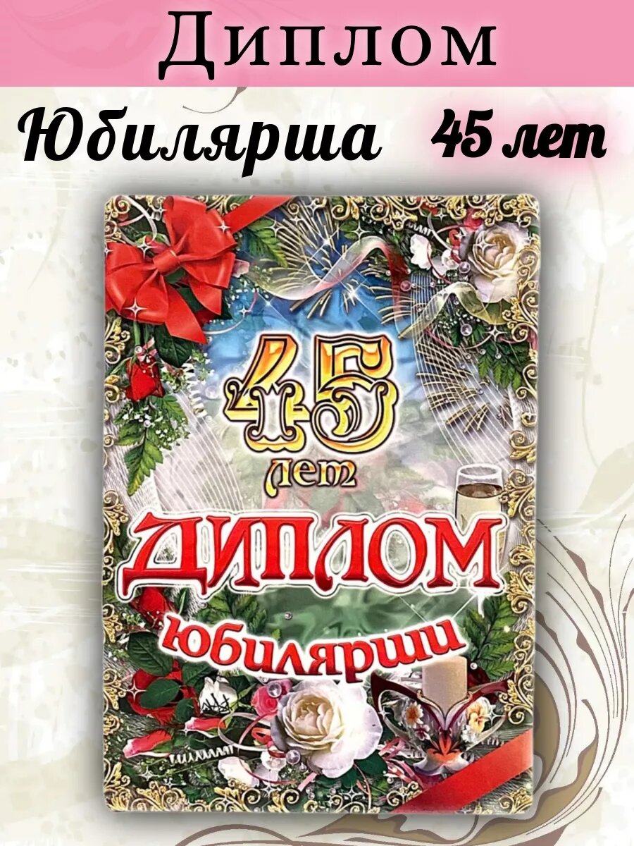 Диплом Юбилярша 45 лет