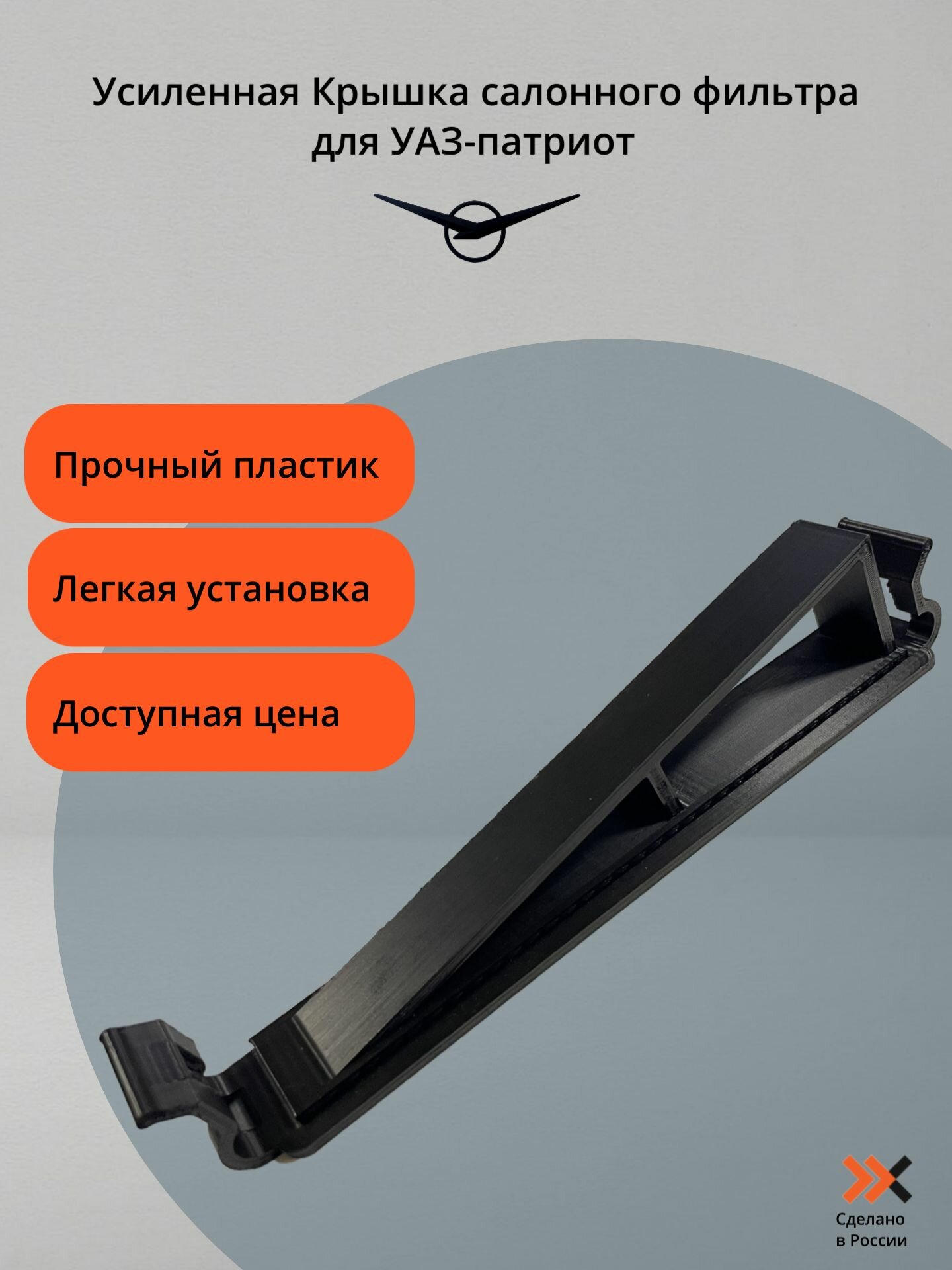 Усиленная Крышка салонного фильтра для - UAZ PATRIOT Держатель фильтра в корпусе для УАЗ-патриот