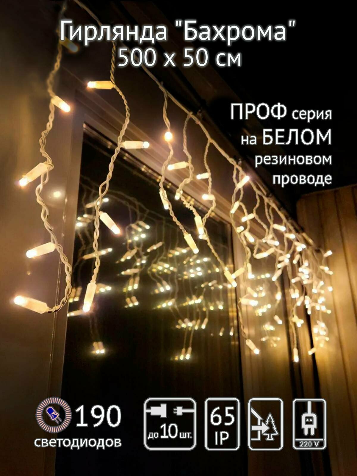 Гирлянда уличная Бахрома 5х0,5м SH Lights, белый провод, 190 теплых белых светодиодов