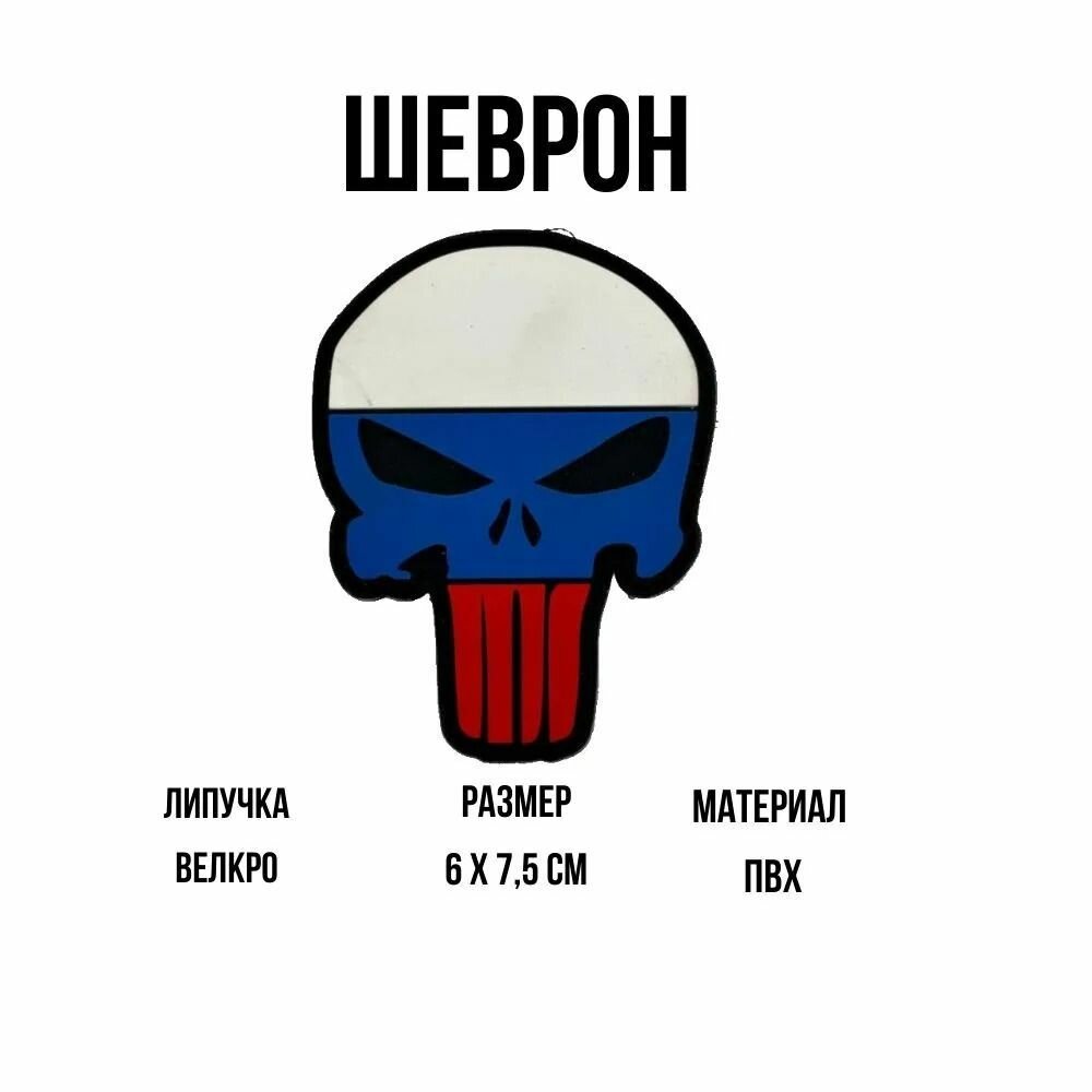 Шеврон Каратель Российский триколор PVC