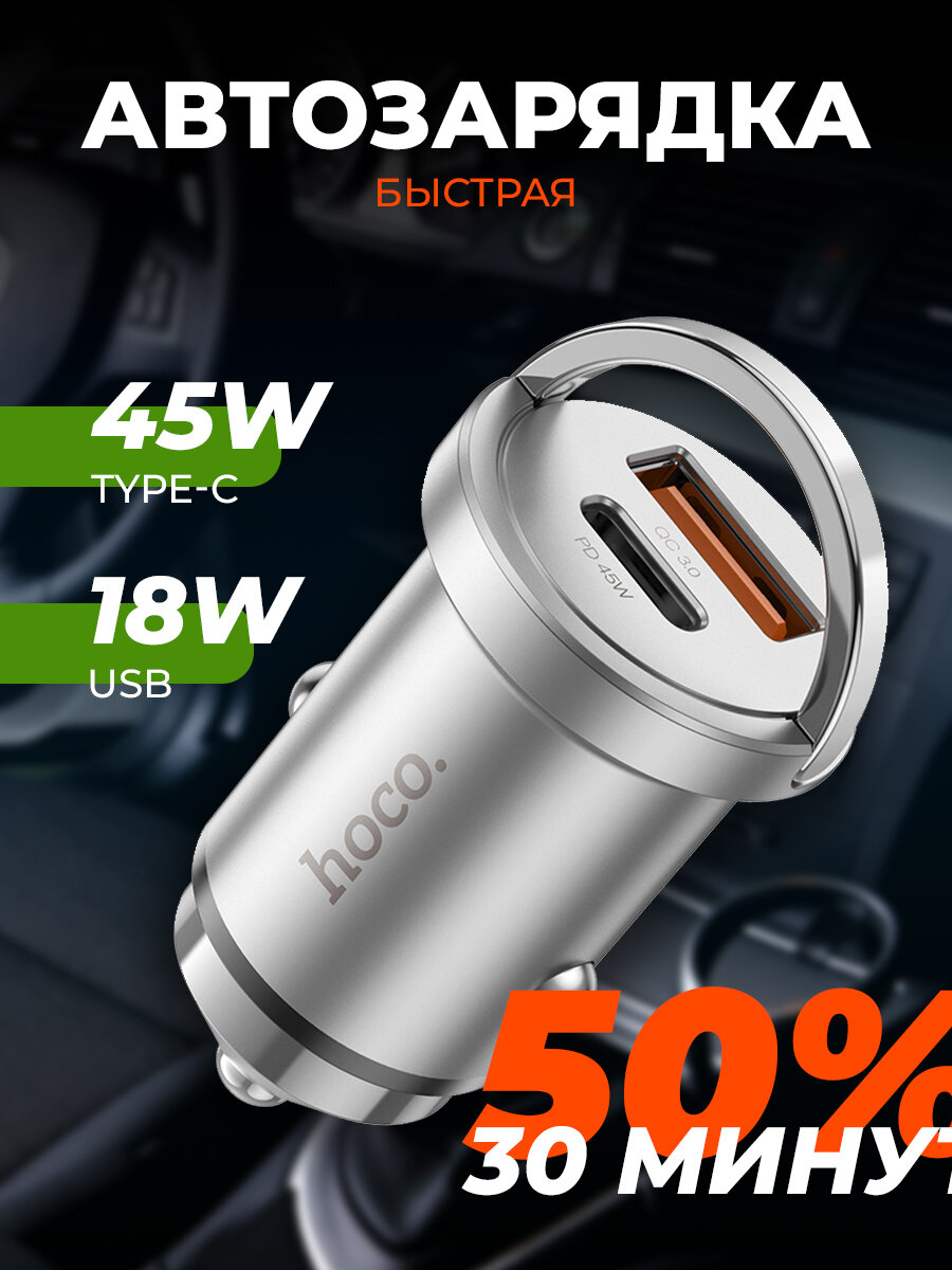 Автомобильное зарядное устройство HOCO NZ10 Handy, USB C, QC 3.0, PD 45W компактное, серебристый