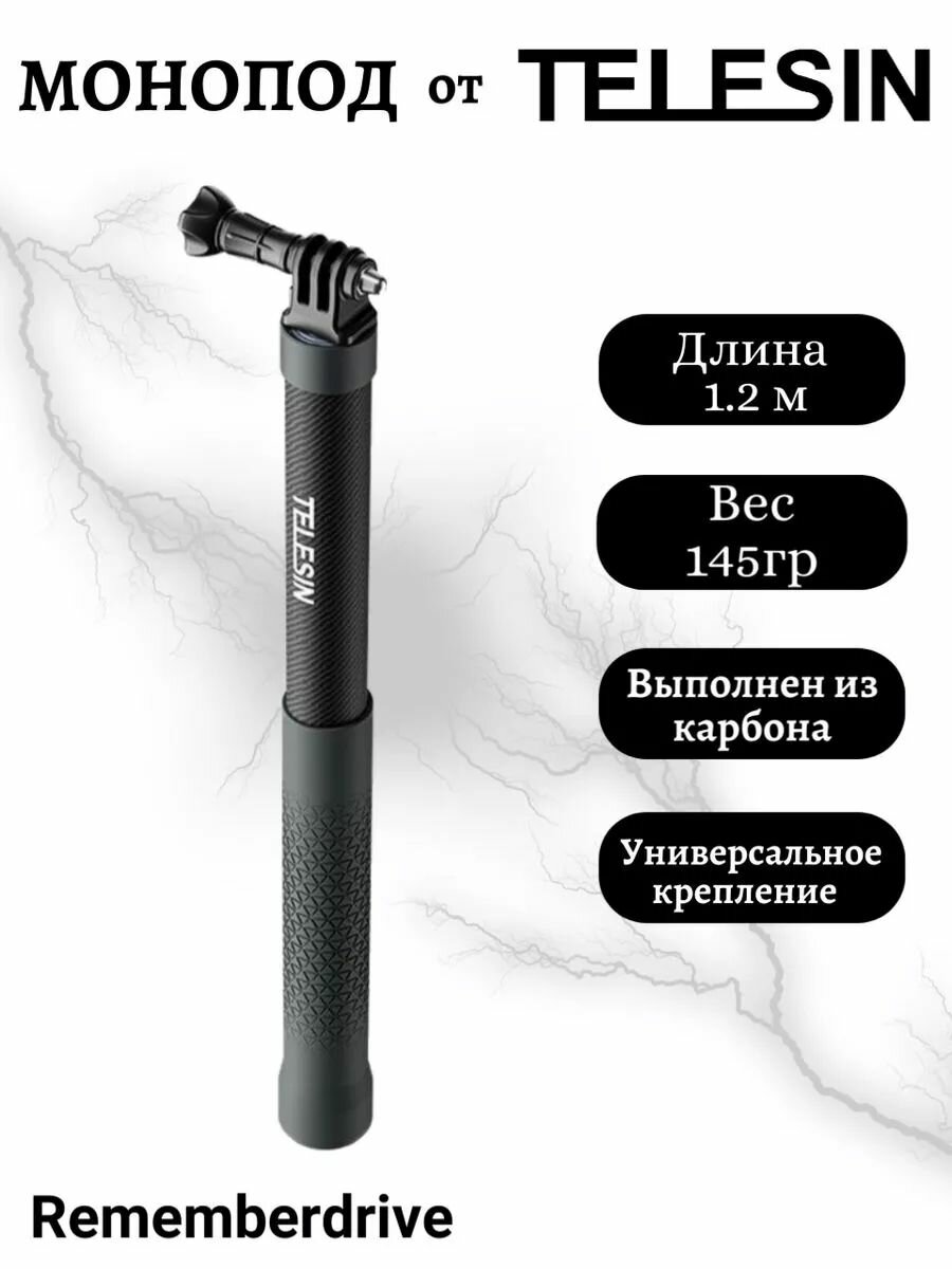 Карбоновый монопод 1.2 метра, для спортивных камер, смартфонов, фото- и видеотехники, для GOPRO12, DJI insta360