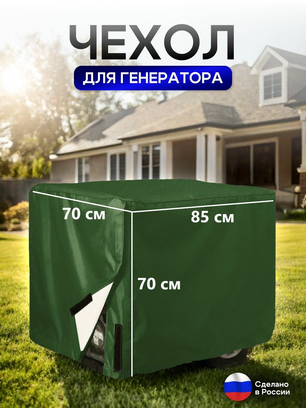 Чехол на элетрогенератор (генератора) 85*70*70 Хаки