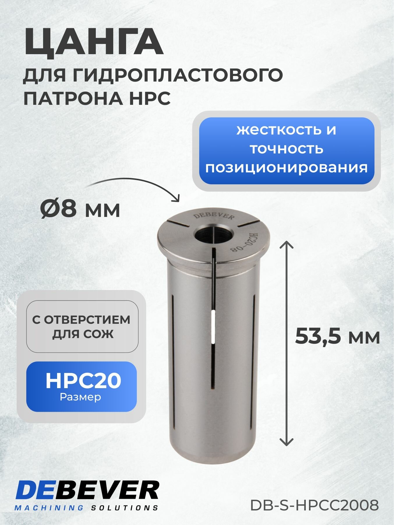 Цанга для гидропластового патрона HPC 20 мм 8 мм, серия Standard