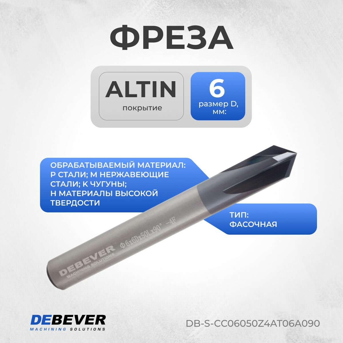 DB-S-CC06050Z4AT06A090 Фреза твердосплавная фасочная, D 6 мм, ALTIN, HRC45