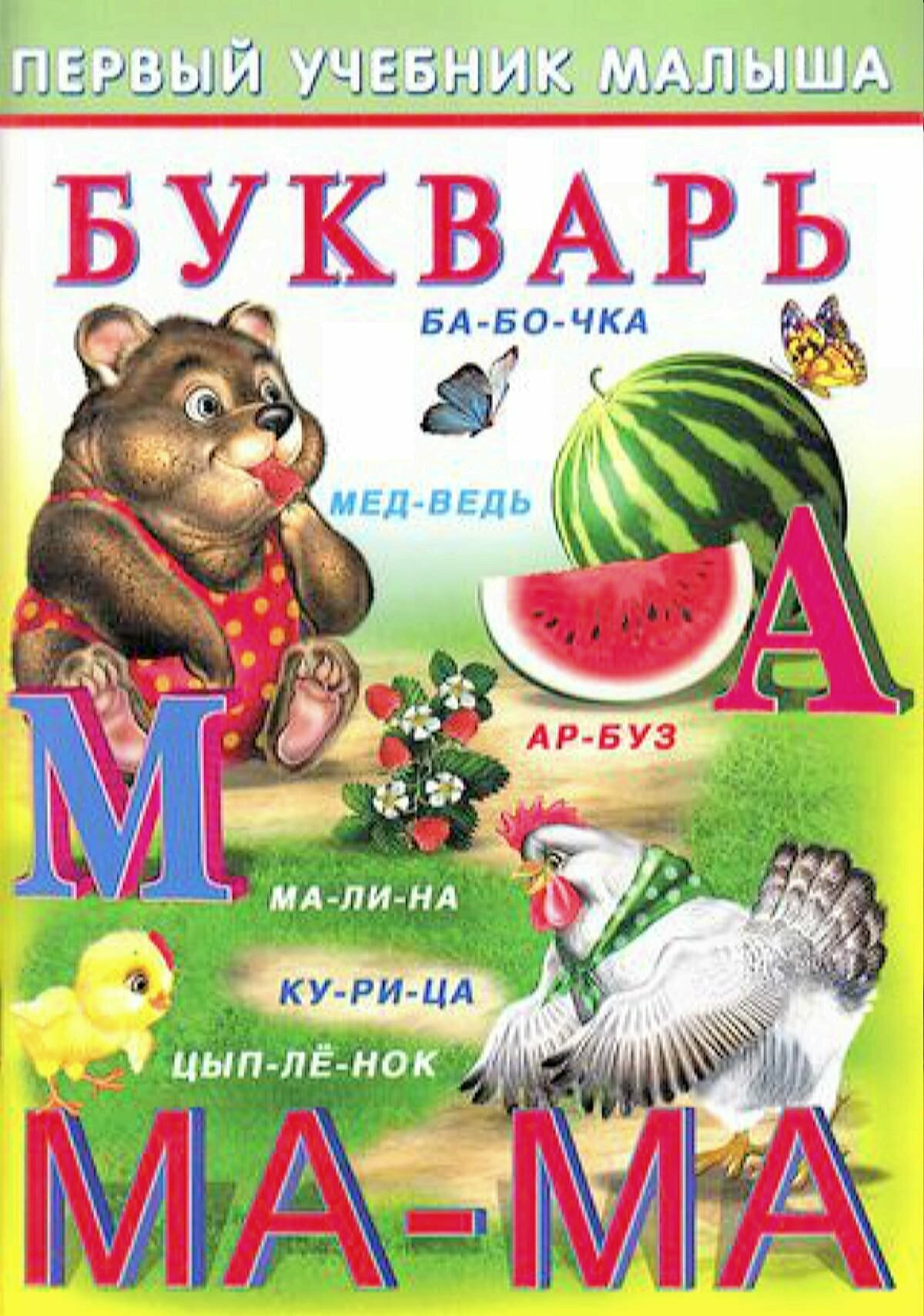 ПервыйУчебникМалыша Букварь (Гурина И. В.) Арт.21436/32456, (Фламинго, 2023), Обл, c.48