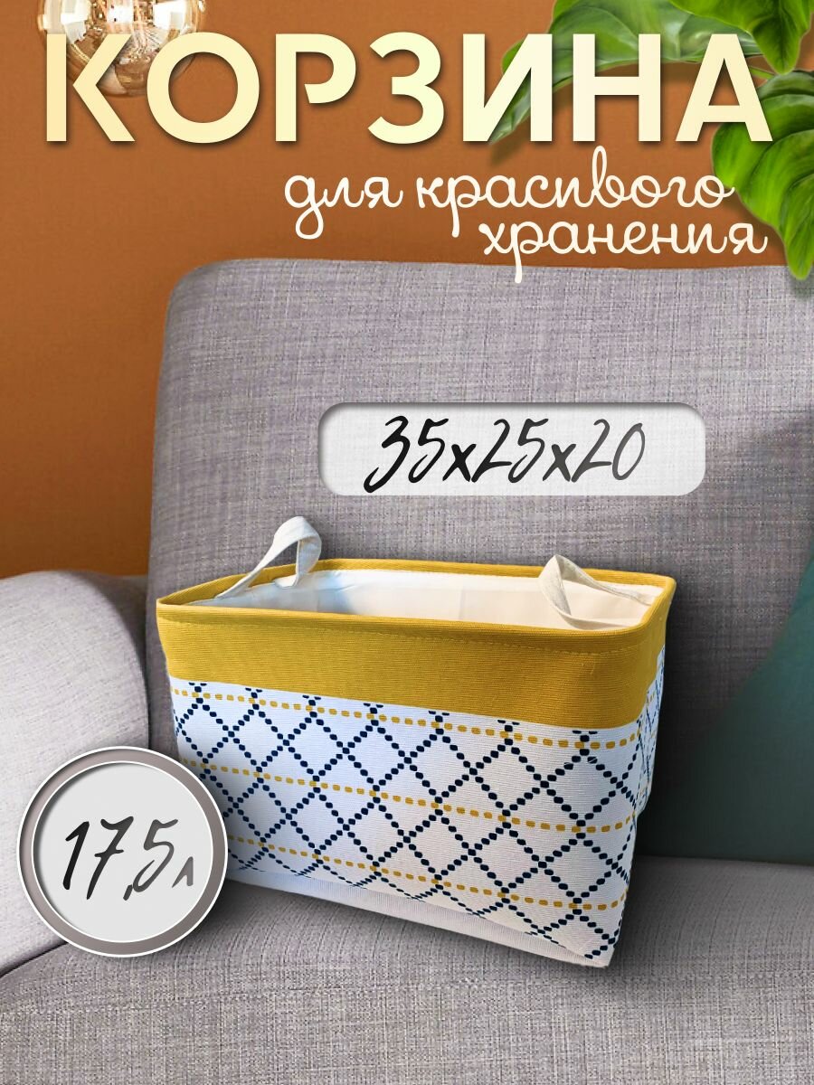 Корзина для вещей, белья, мелочей сканди, желтая 35х25х20 см.