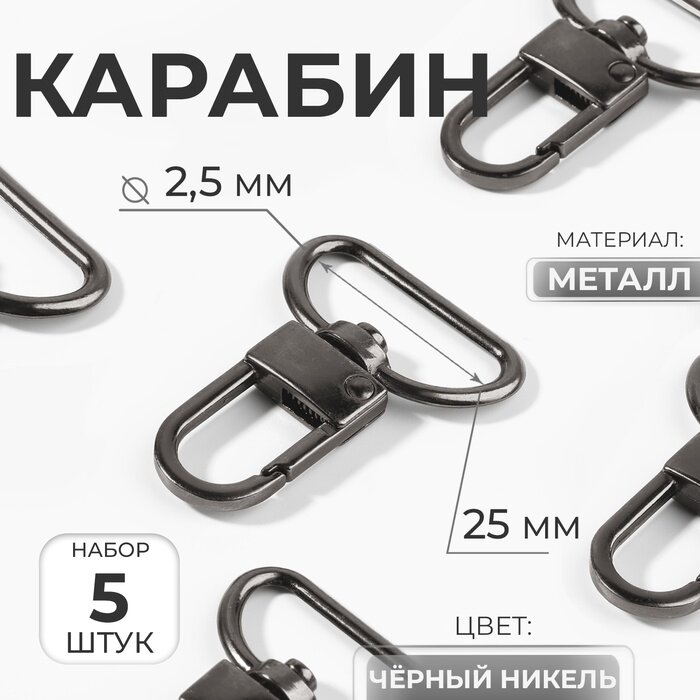 Карабин металлический, 42×30 мм, / 25×2.5 мм, 5 шт, цвет чёрный никель