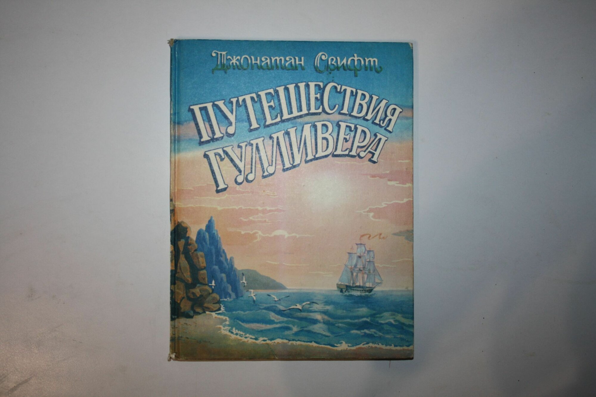 Путешествия Гулливера. Часть первая. Путешествие в Лилипутию