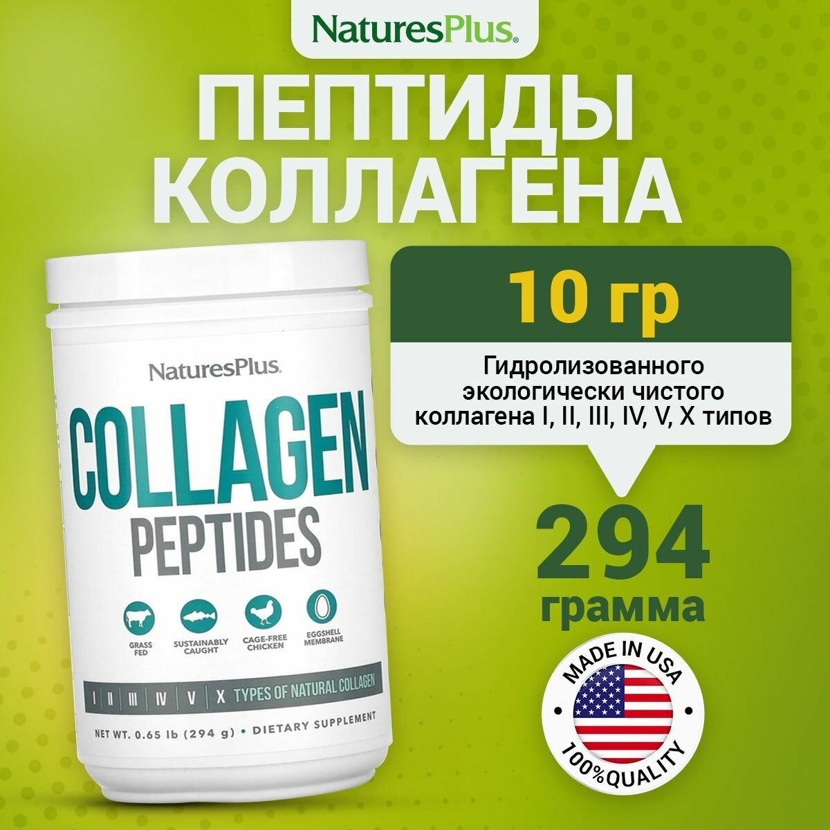 Гидролизованный коллаген 6 типов, порошок 294г, Natures Plus Collagen Peptides Powder, для суставов и связок