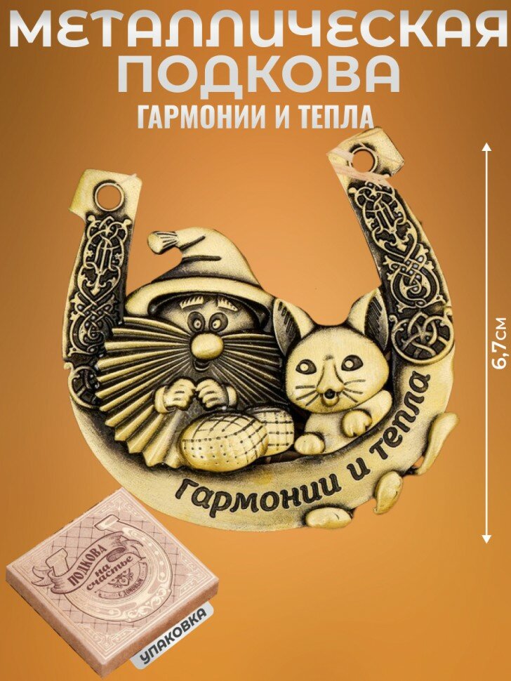 Сувенирная подкова "Гармонии и тепла"