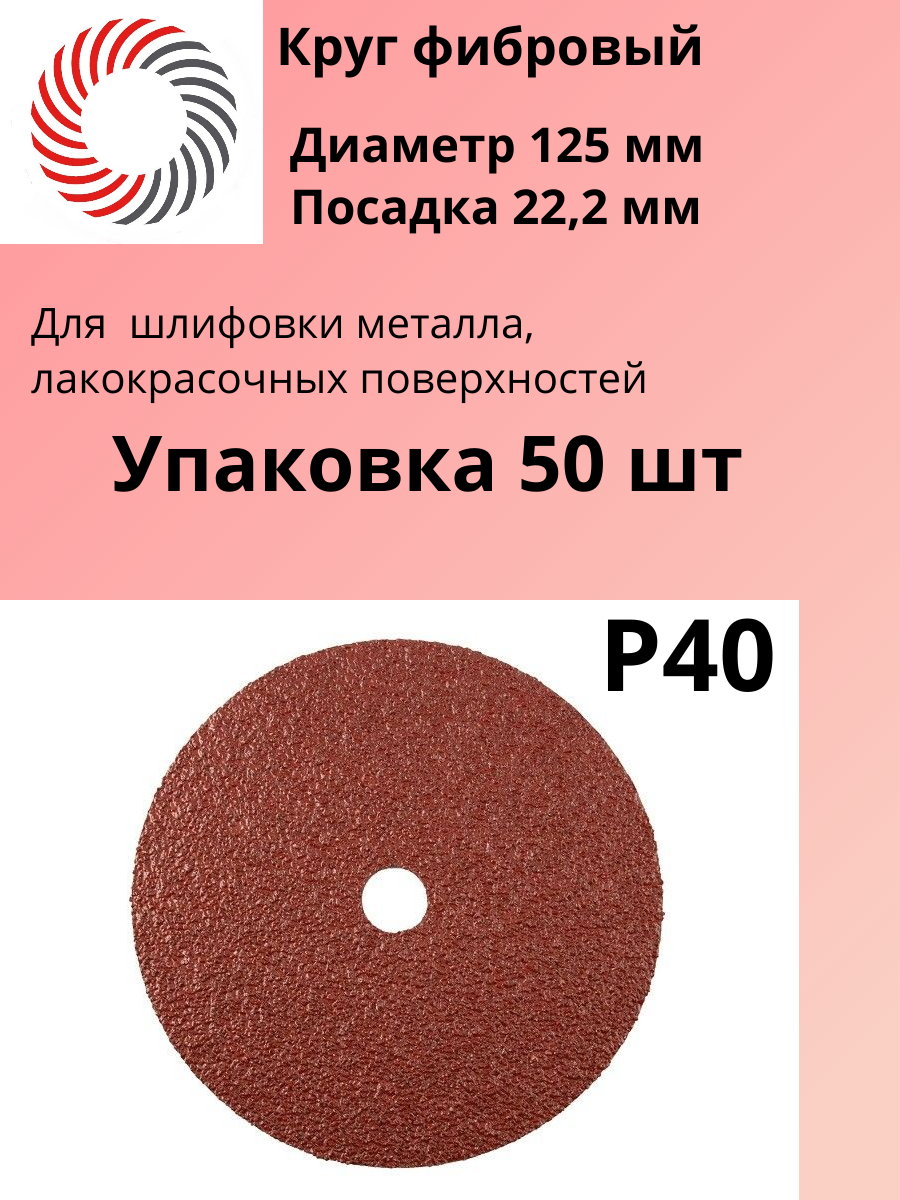 Круг фибровый Ф125х22 мм P40 PLEXPART э. корунд бордовый Fibrat A упаковка 50 шт.