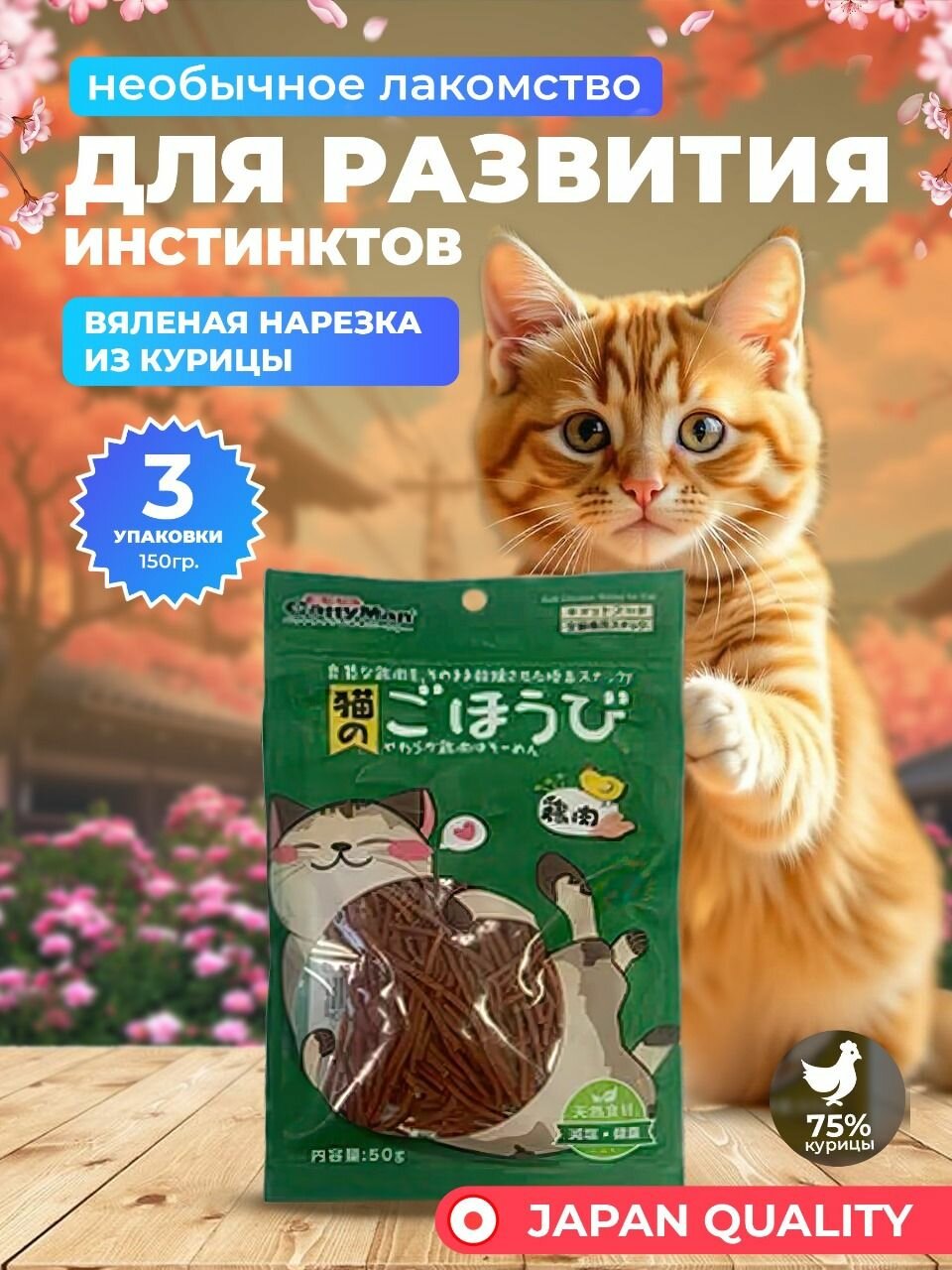 Лакомство для кошек Japan Premium Pet Вяленая нарезка из цыпленка, 3 уп х 50г