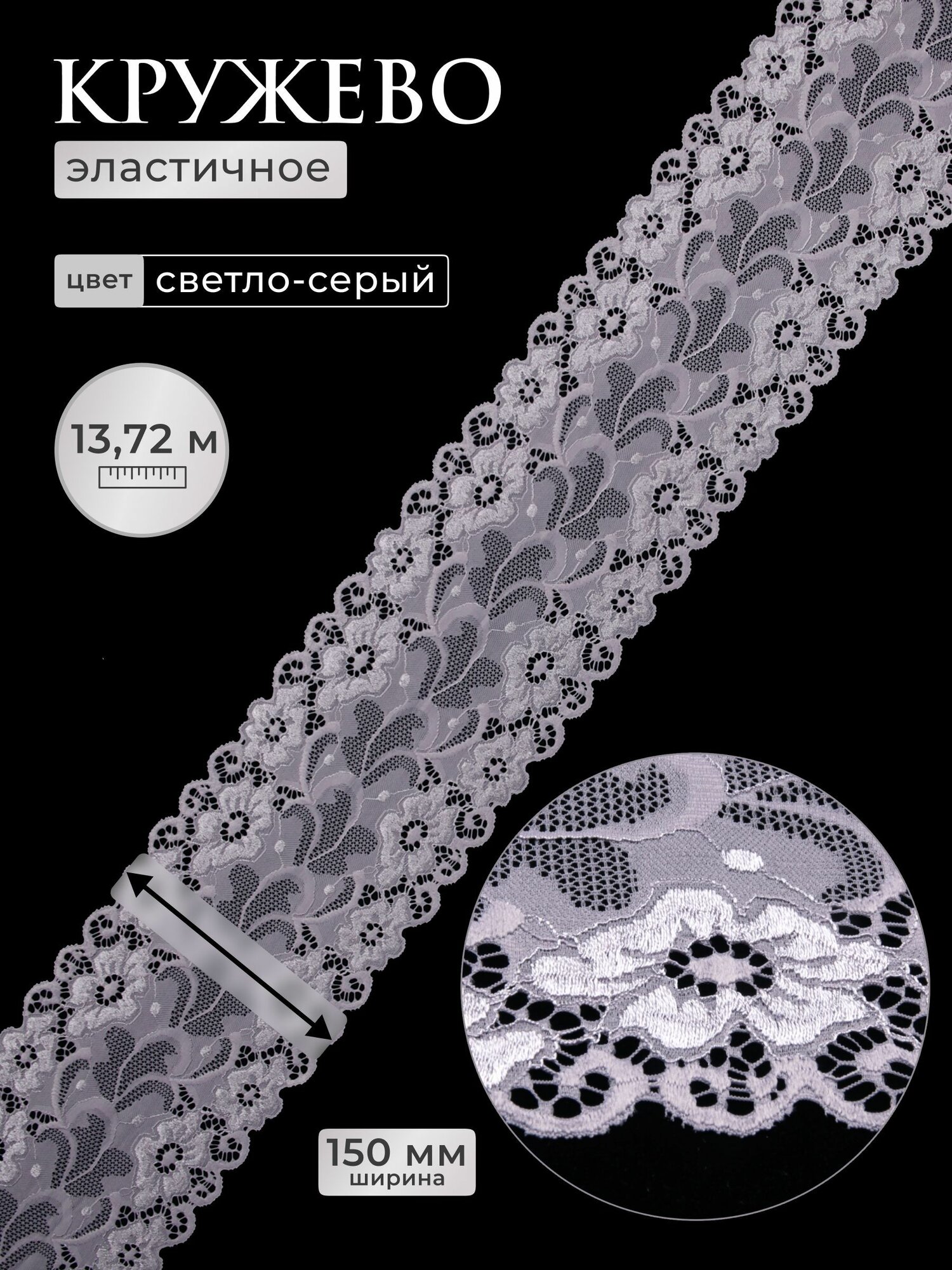 Кружево эластичное для шитья нижнего белья Айрис, 15см*13,72м (C154 светло-серый)
