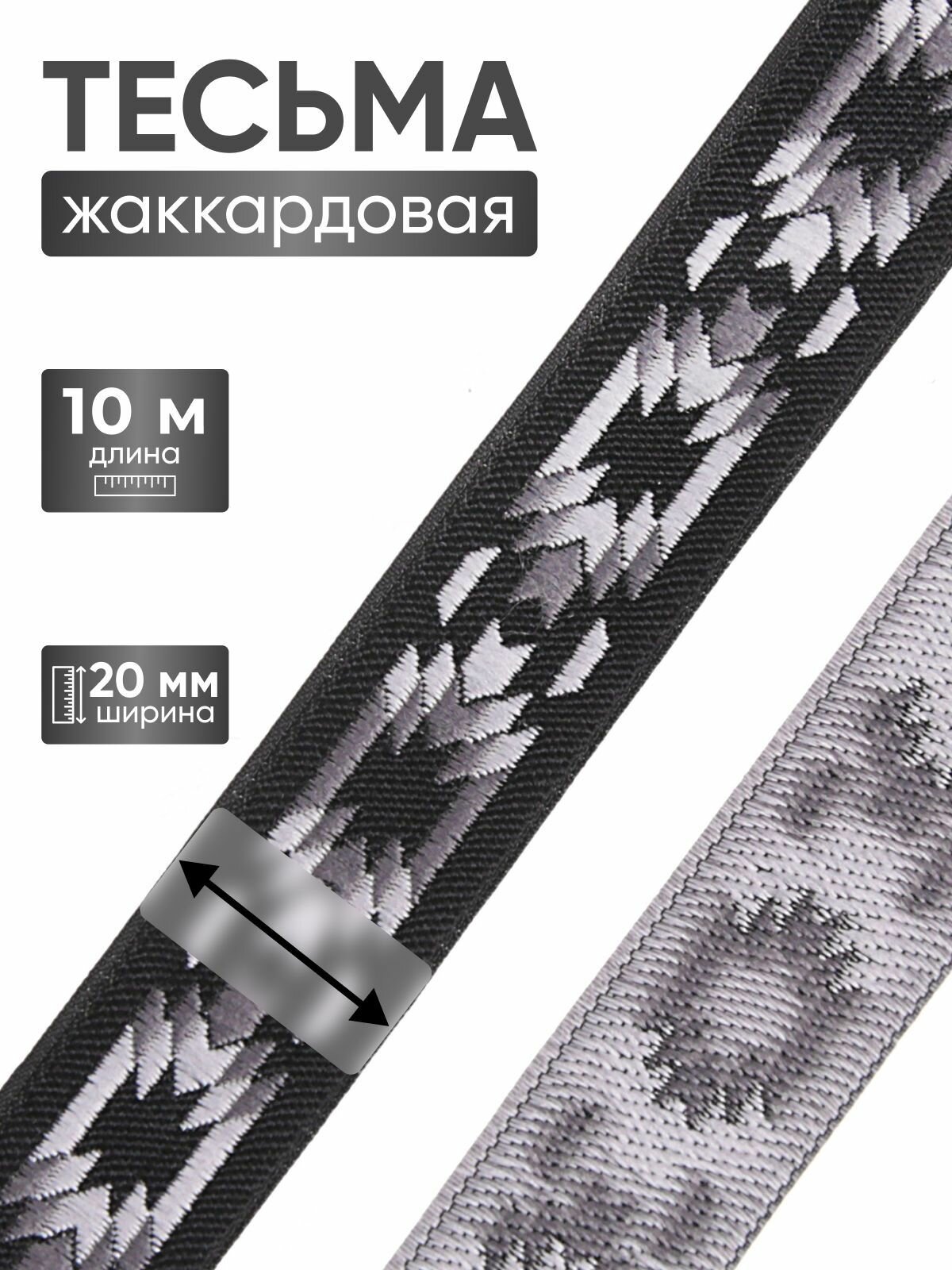 20279 Тесьма жаккардовая 'Геометрический орнамент' 20мм*10м (V3 черный/серый), 10 м