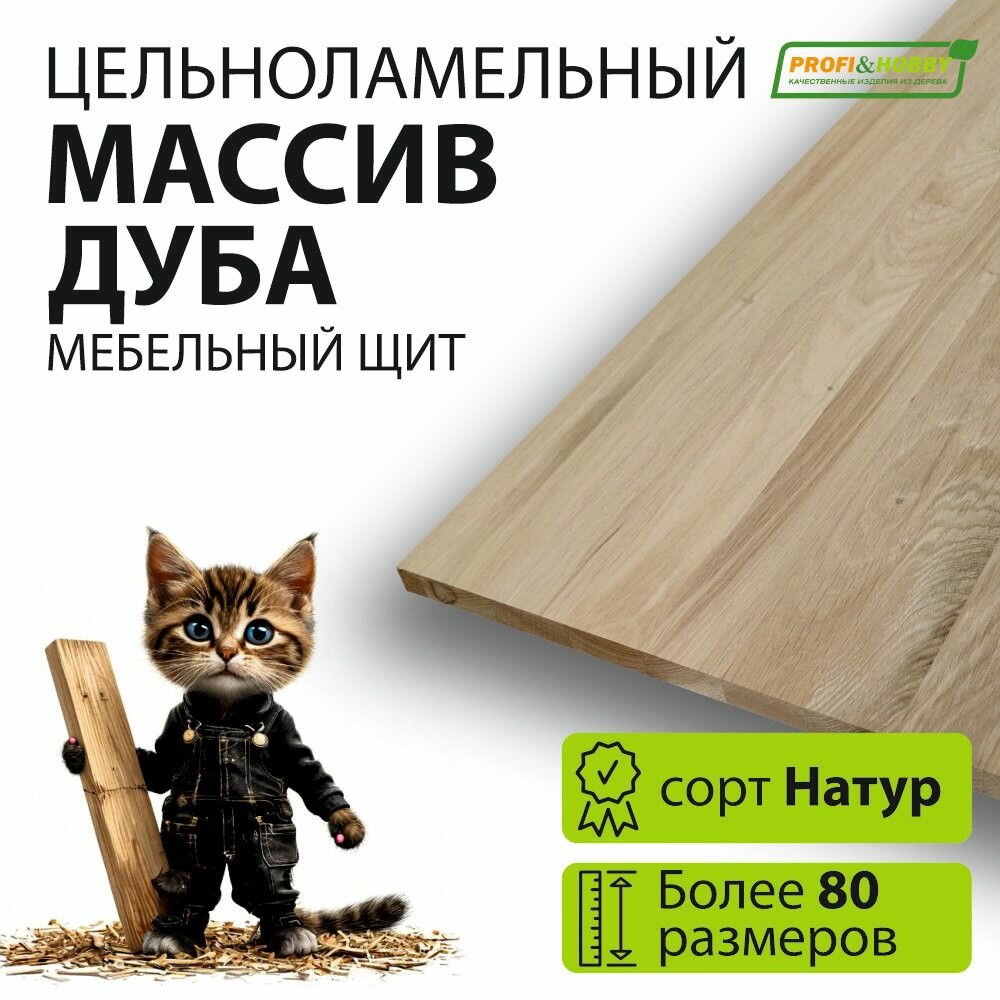 Мебельный щит дуб 1200х400 Натур цельноламельный, Profi&Hobby
