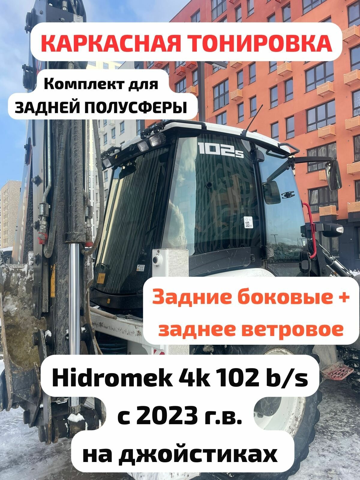 Каркасные шторки для экскаватора погрузчика Hidromek 102b 102s 4k с 2023г. в. (на джойстиках 102 ) ( гидромек хидромек хмк hmk 102б 102с 4к ) трассер комплект для задней полусферы - 3 шт.
