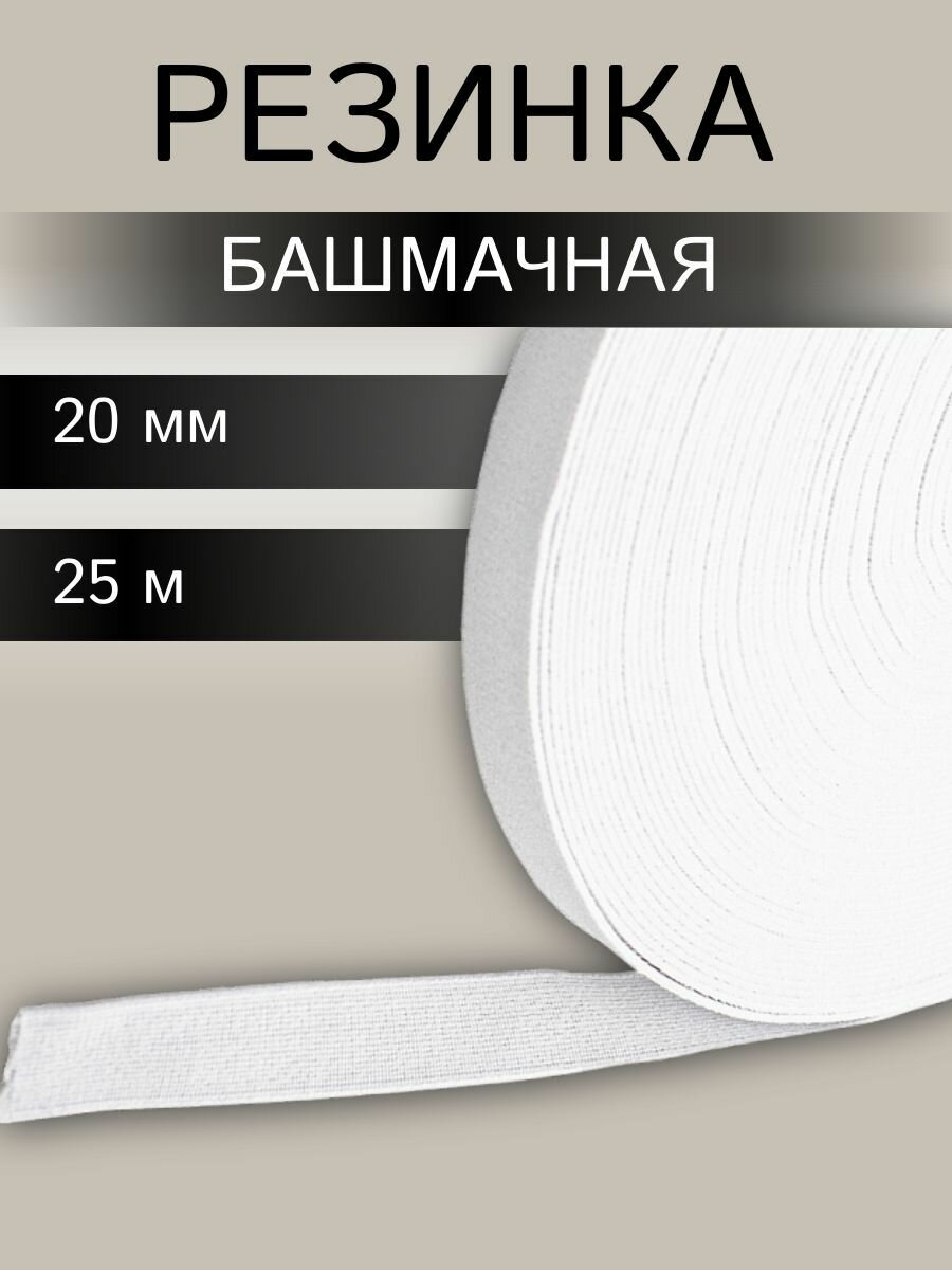 Резинка башмачная тканая 20мм*25м, 16,6 г/м, эластичность 135%, белая, Айрис