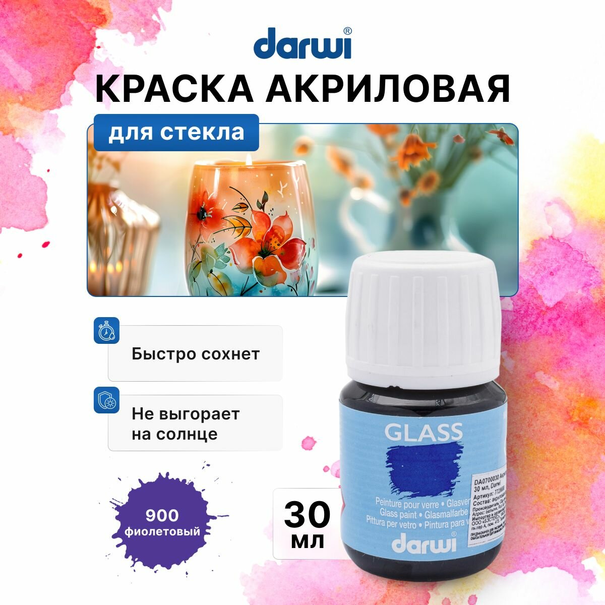 Краска акриловая для стекла и пластика Darwi Glass, 30 мл (900 фиолетовый)