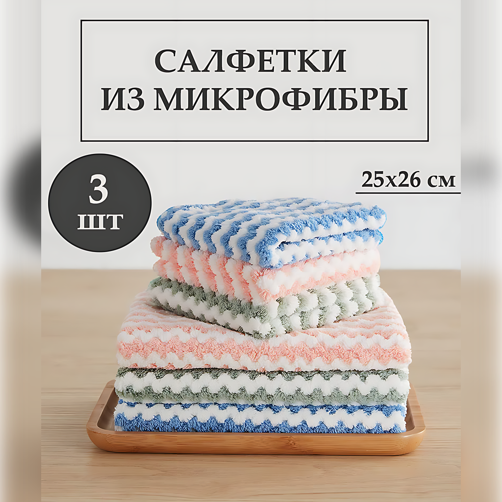 Салфетки для уборки из микрофибры, тряпки для любых поверхностей, цветные, 25х26 см, 3 шт