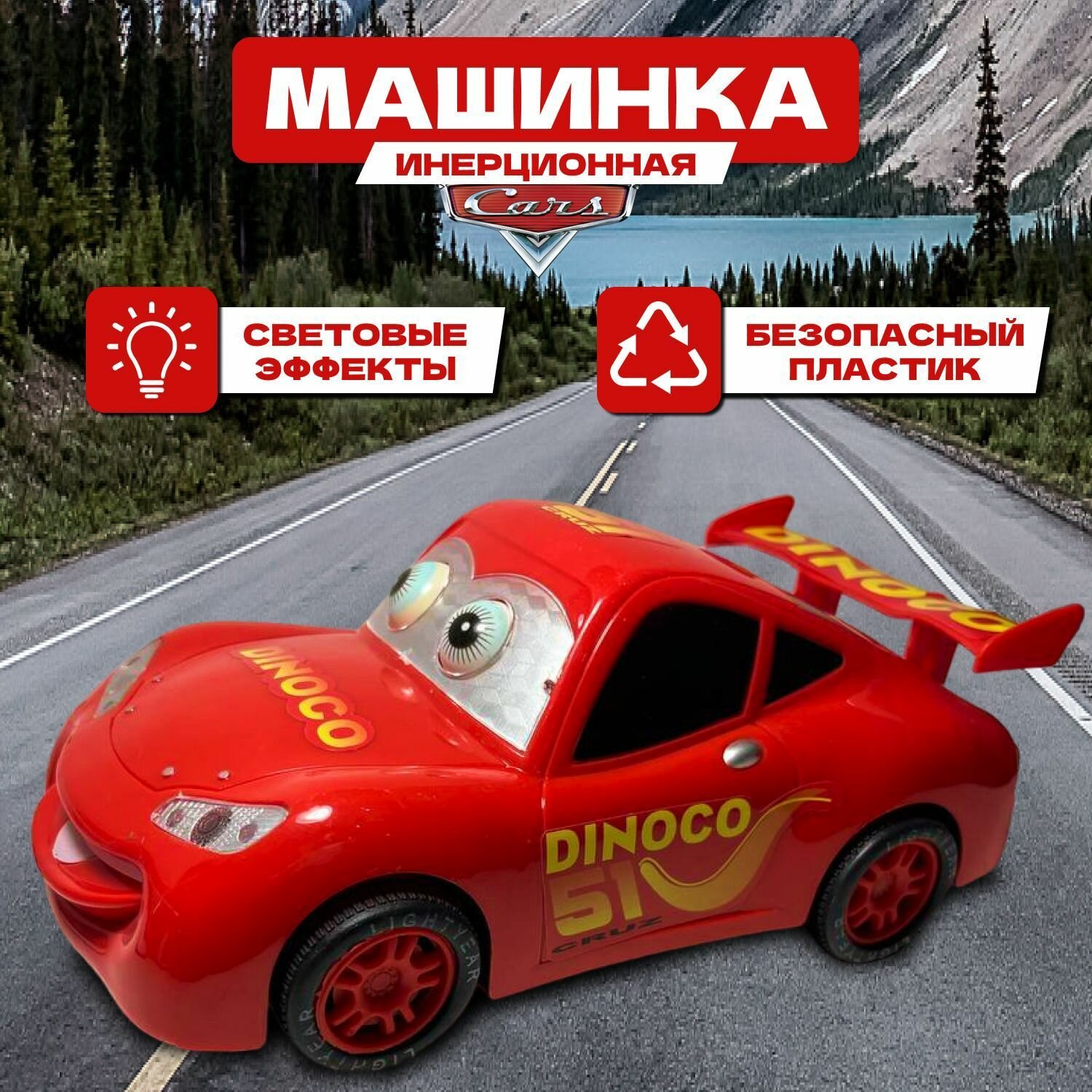Машинка инерционная со световыми эффектами Тачки