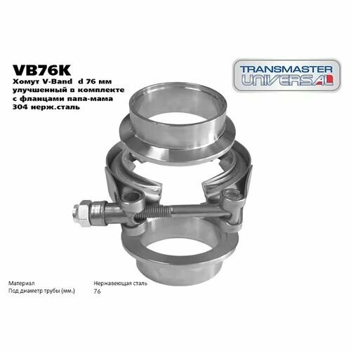 Хомут V-Band D-76 мм в к-кте с фланцами/нержав. SS304 TRANSMASTER UNIVERSAL VB76K