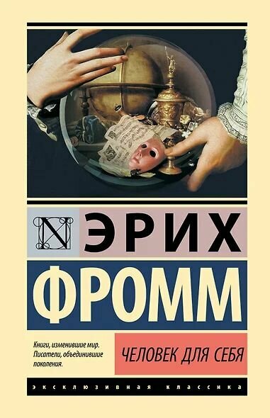 Фромм Эрих: Человек для себя (в наличии)