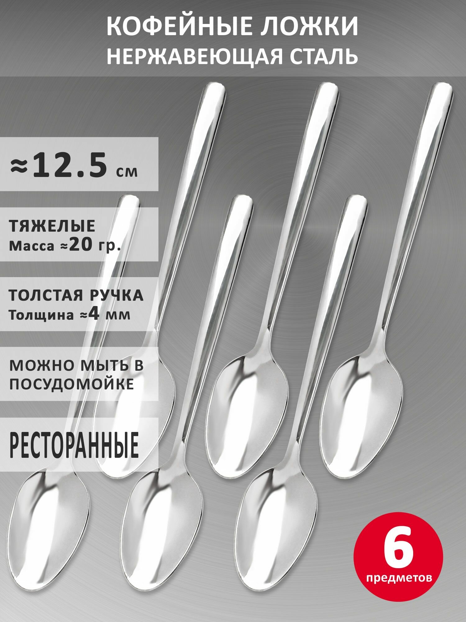 Набор кофейных ложек Bramini, 12.5 см, нержавеющая сталь, 6 шт.