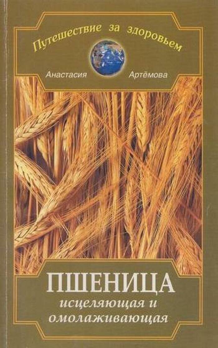 Пшеница исцеляющая и омолаживающая