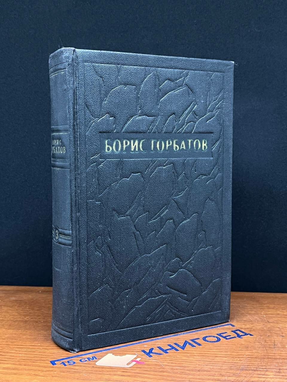 Книга. Борис Горбатов. Собрание сочинений в 5 томах. Том 3 1955 (2042939940499)