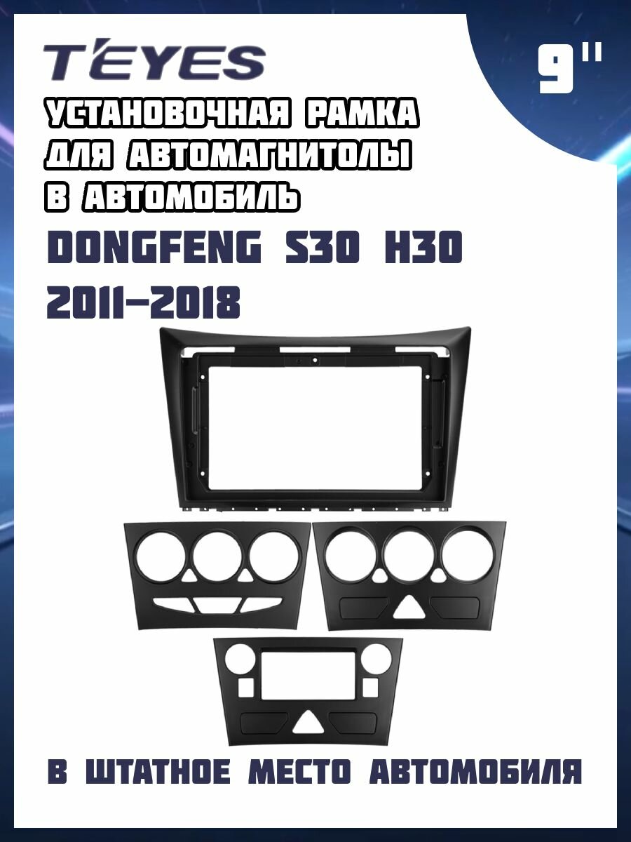 Установочная рамка TEYES для магнитолы 9" для Dongfeng S30 H30 Cross 2011-2018