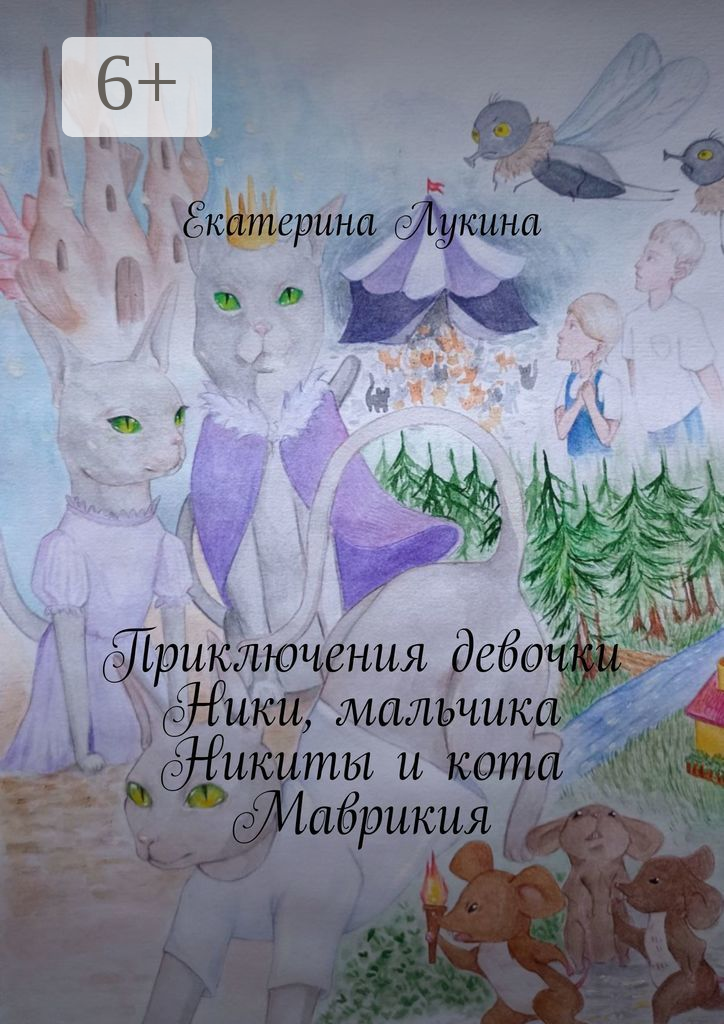 Приключения девочки Ники, мальчика Никиты и кота Маврикия