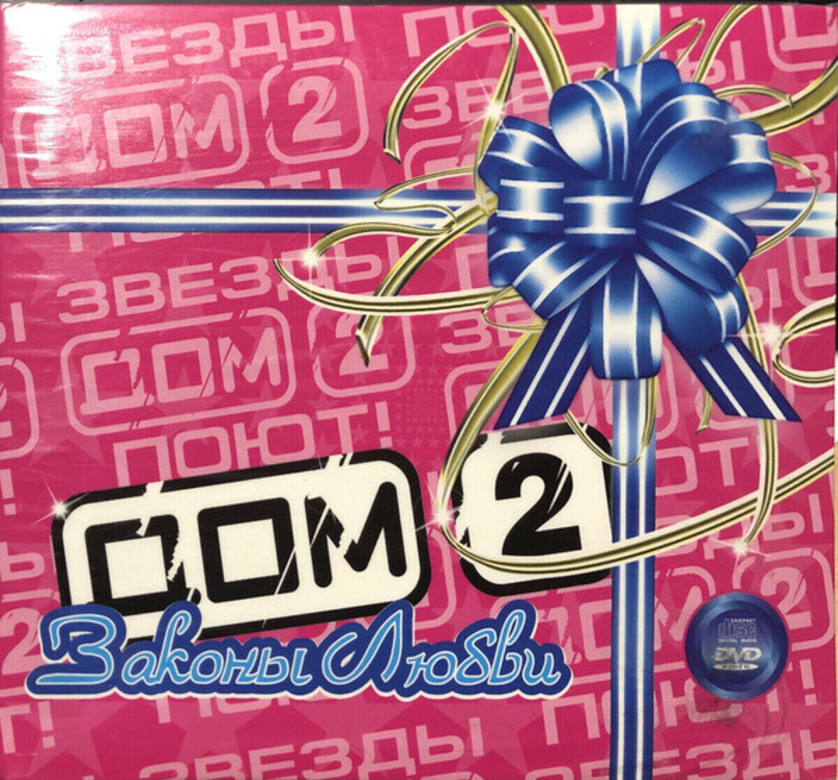 Компакт-диск Сборник — Дом 2 Законы Любви (CD+DVD)