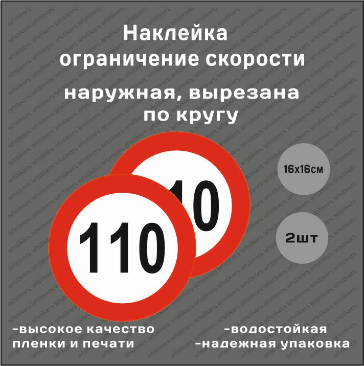 Наклейка "Ограничение скорости 110" круг, 16см, наружная