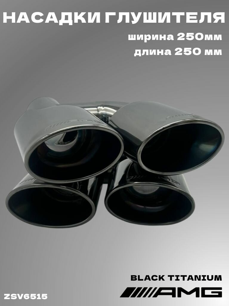 Насадки глушителя AMG Black Titanium 63 мм комплект