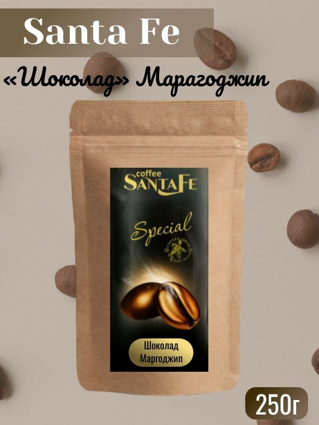 Кофе в зёрнах Santa Fe Шоколад Марагоджип