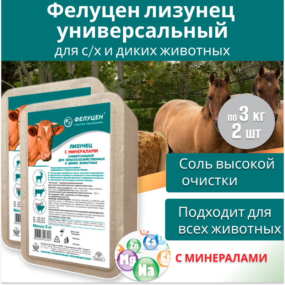 Комплект Кормовая добавка Лизунец Фелуцен универсальный с микроэлементами для КРС, МРС и лошадей 3кг, 2 штуки