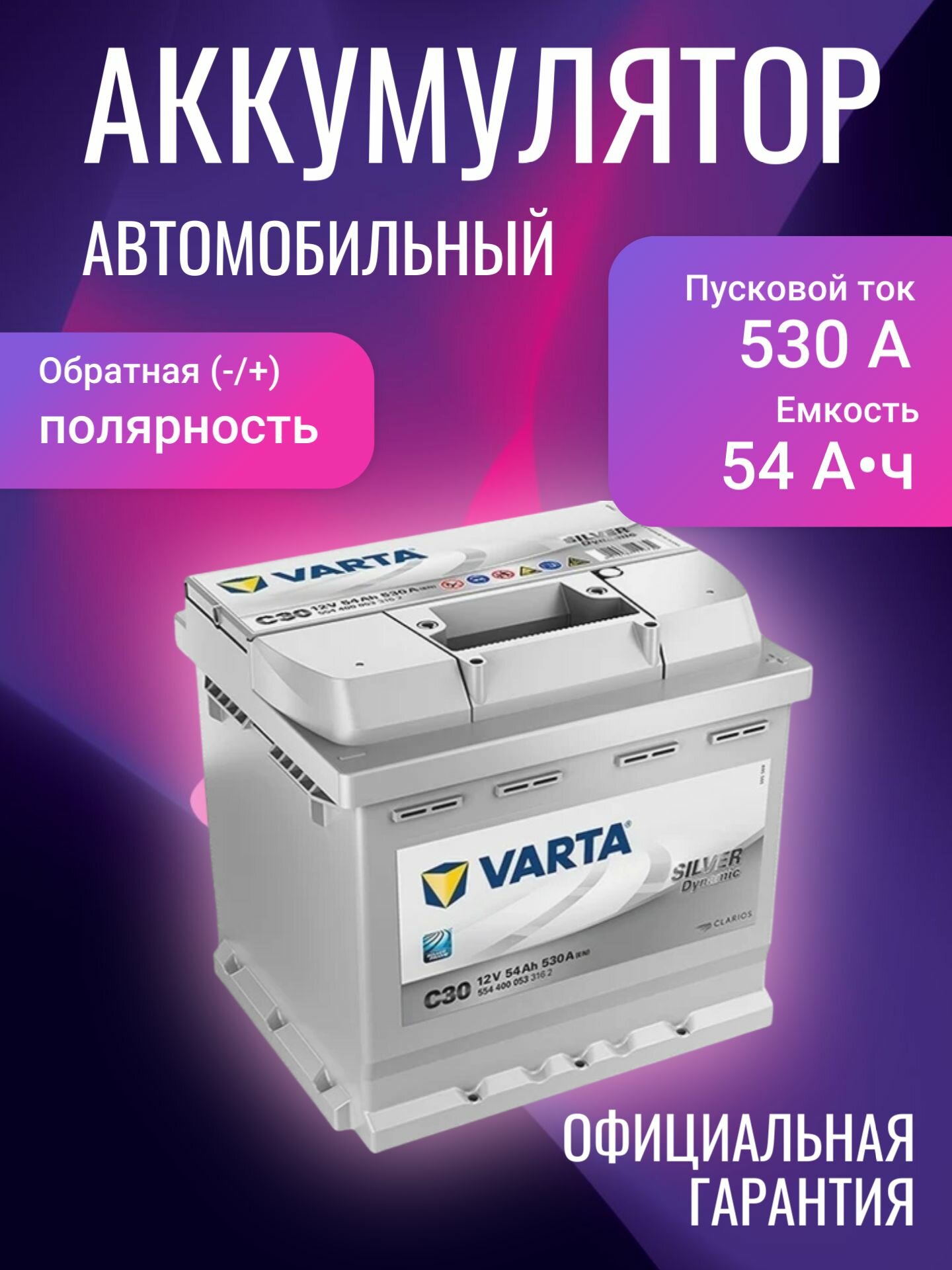 Аккумулятор автомобильный Varta Silver Dynamic 554 400 053 12В 54Ач 530А