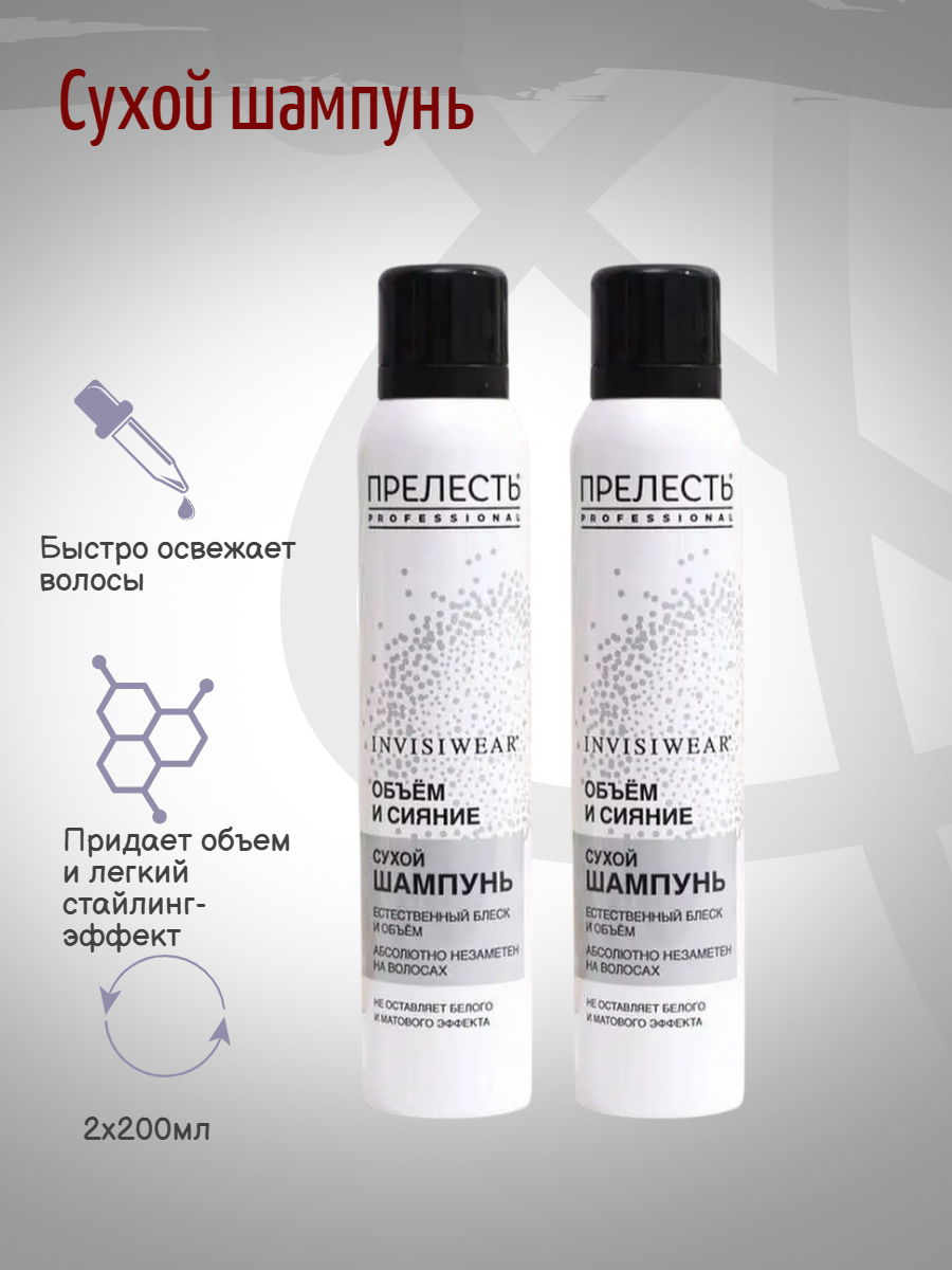 Прелесть Professional Сухой шампунь для волос Invisiwear объем и сияние 200 мл 2шт
