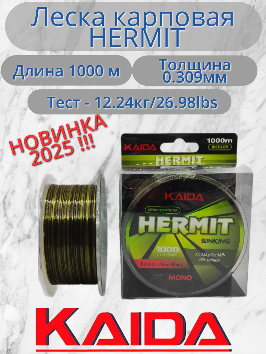 Леска карповая Каида HERMIT 1000м 0,309мм 12.24кг