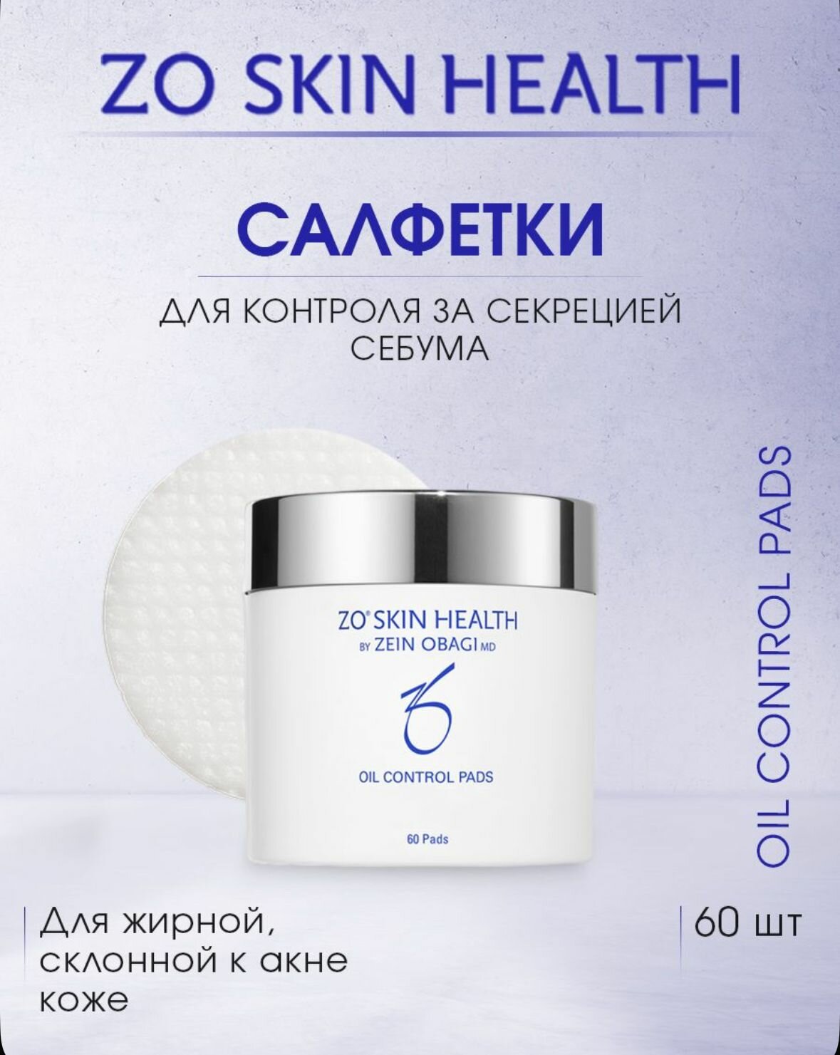 ZO Skin Health by Zein Obagi Салфетки для контроля за секрецией себума 60 шт - Oil Control Pads / Зейн Обаджи