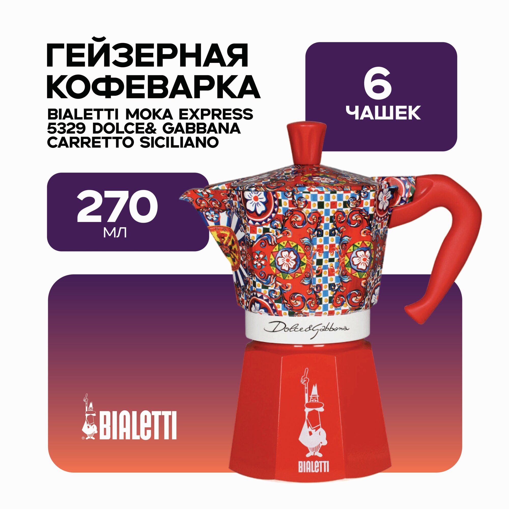Гейзерная кофеварка Bialetti Moka Express 5329 Dolce&Gabbana Carretto Siciliano