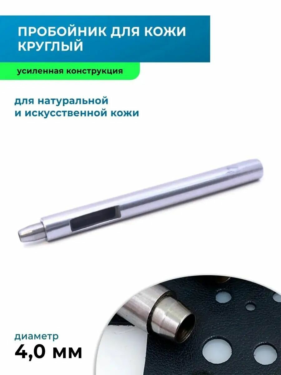 Пробойник для работы с кожей / кожаными изделиями круглый усиленный 4 мм