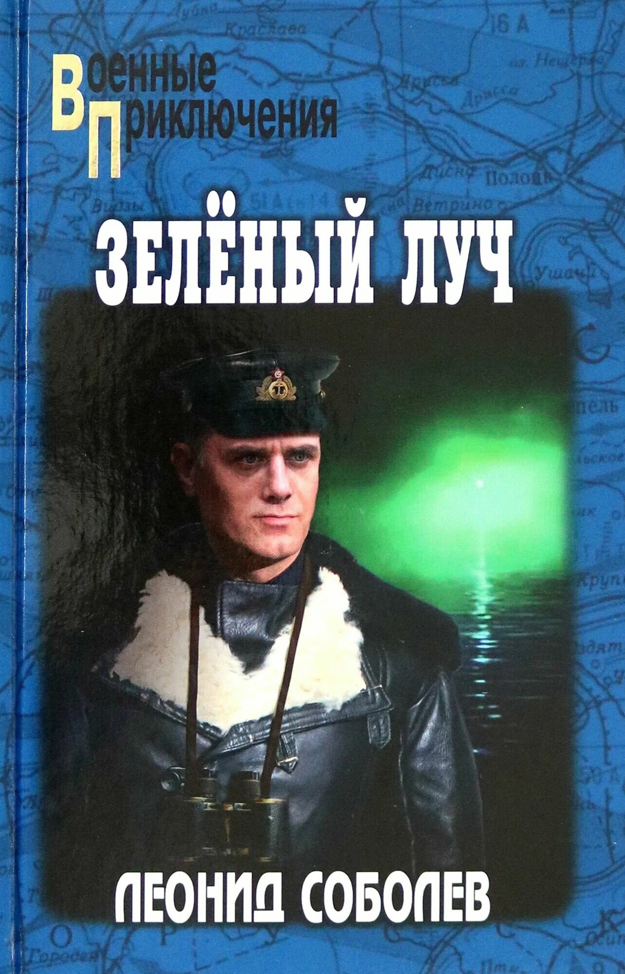 Зелёный луч /Военные приключения/